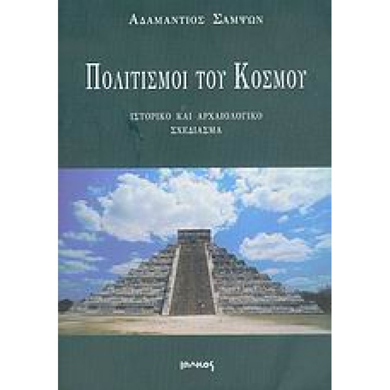 ΠΟΛΙΤΙΣΜΟΙ ΤΟΥ ΚΟΣΜΟΥ
