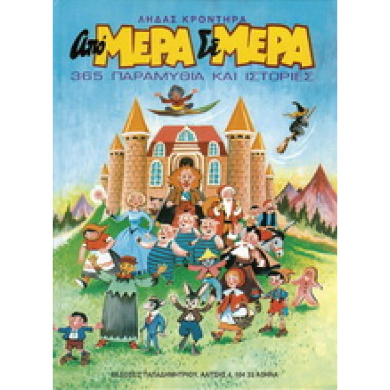 ΑΠΟ ΜΕΡΑ ΣΕ ΜΕΡΑ