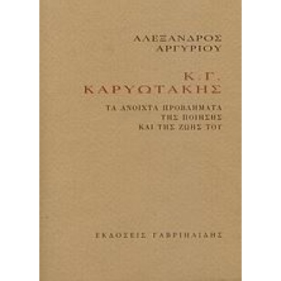 Κ.Γ.ΚΑΡΥΩΤΑΚΗΣ