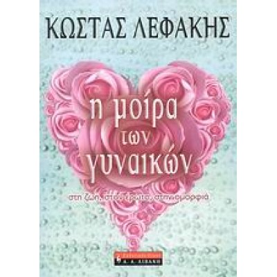 Η ΜΟΙΡΑ ΤΩΝ ΓΥΝΑΙΚΩΝ