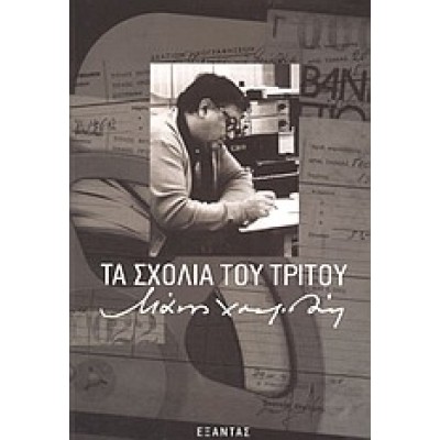 ΤΑ ΣΧΟΛΙΑ ΤΟΥ ΤΡΙΤΟΥ