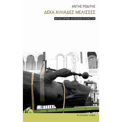 ΔΕΚΑ ΧΙΛΙΑΔΕΣ ΜΕΛΙΣΣΕΣ