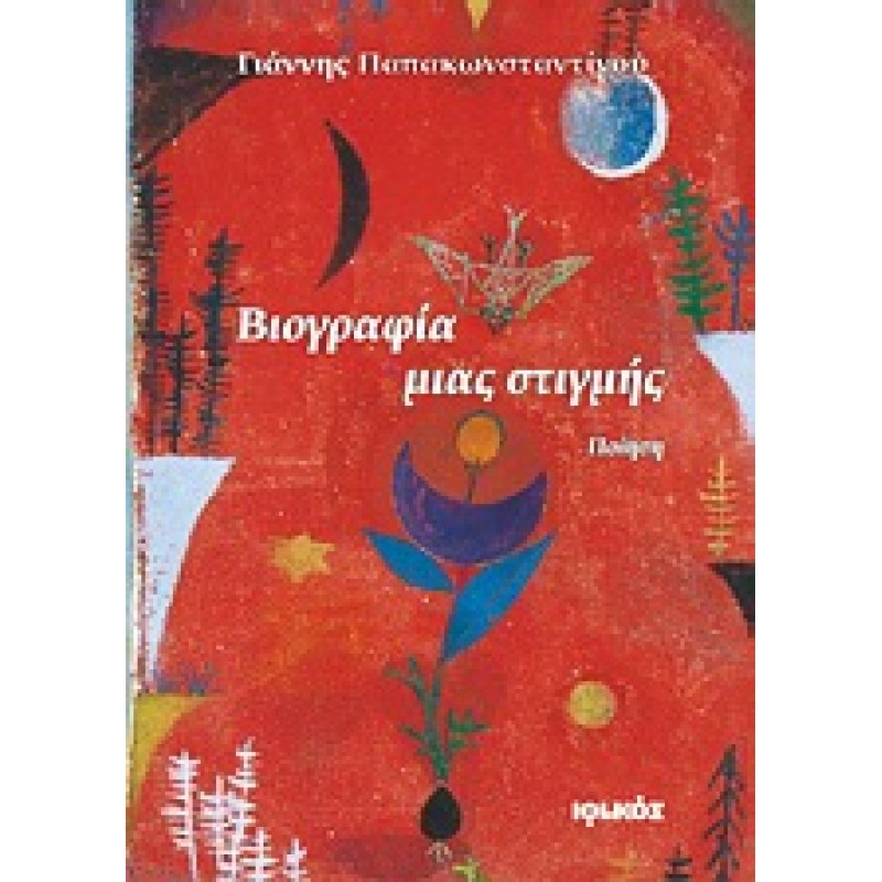 ΒΙΟΓΡΑΦΙΑ ΜΙΑΣ ΣΤΙΓΜΗΣ