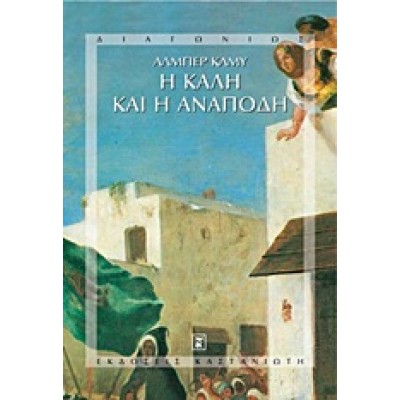 Η ΚΑΛΗ ΚΑΙ Η ΑΝΑΠΟΔΗ