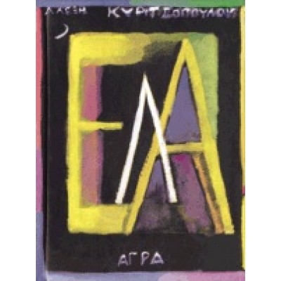 ΕΛΑ