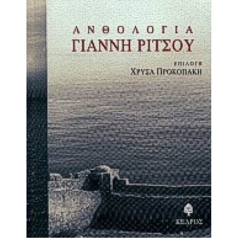 ΑΝΘΟΛΟΓΙΑ ΓΙΑΝΝΗ ΡΙΤΣΟΥ