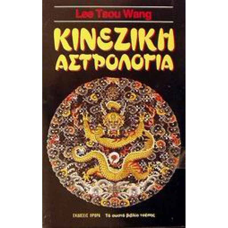 ΚΙΝΕΖΙΚΗ ΑΣΤΡΟΛΟΓΙΑ
