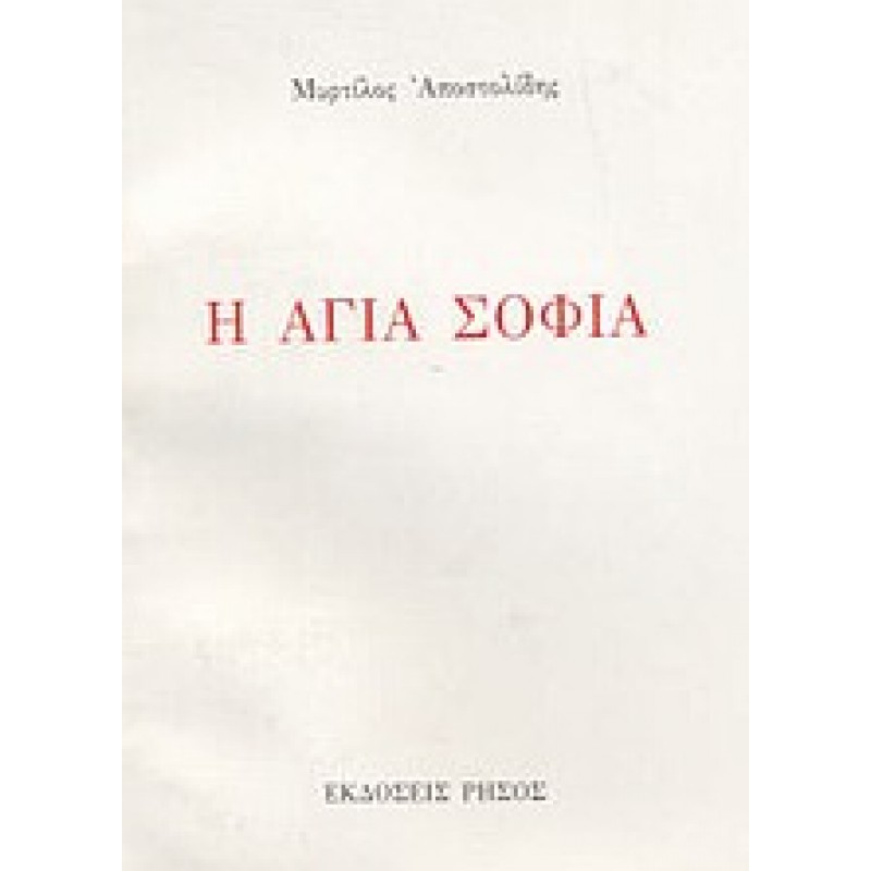 Η ΑΓΙΑ ΣΟΦΙΑ