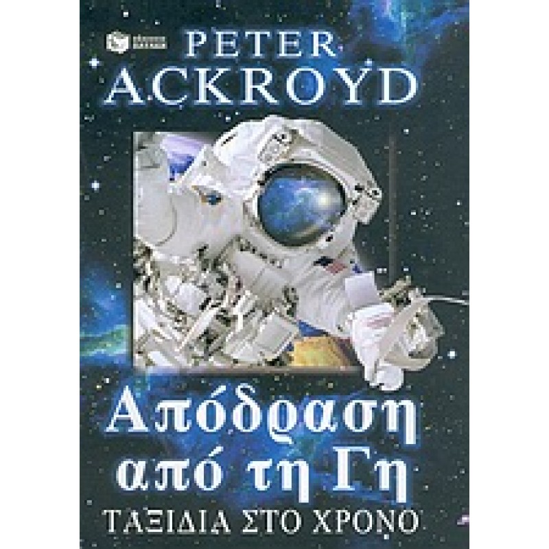 ΑΠΟΔΡΑΣΗ ΑΠΟ ΤΗ ΓΗ