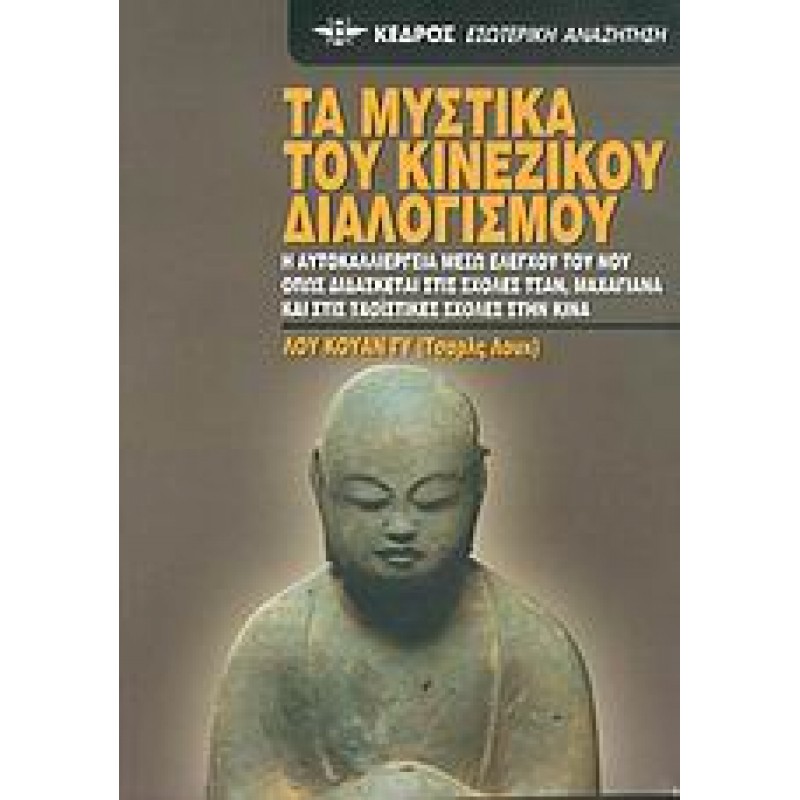 ΤΑ ΜΥΣΤΙΚΑ ΤΟΥ ΚΙΝΕΖΙΚΟΥ ΔΙΑΛΟΓΙΣΜΟΥ